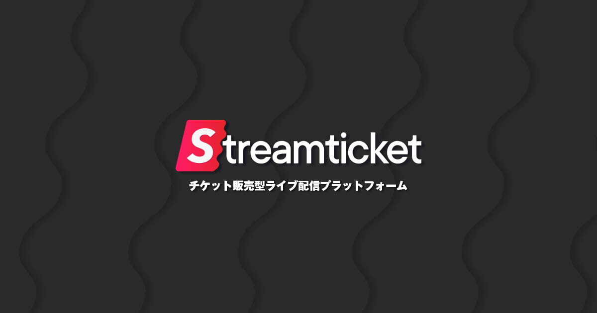 STREAM TICKET(ストチケ) チケット販売型ライブ配信プラットフォーム